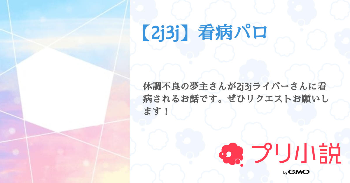【2j3j】看病パロ - 全1話 【連載中】（ねいさんの夢小説） | 無料スマホ夢小説ならプリ小説 byGMO